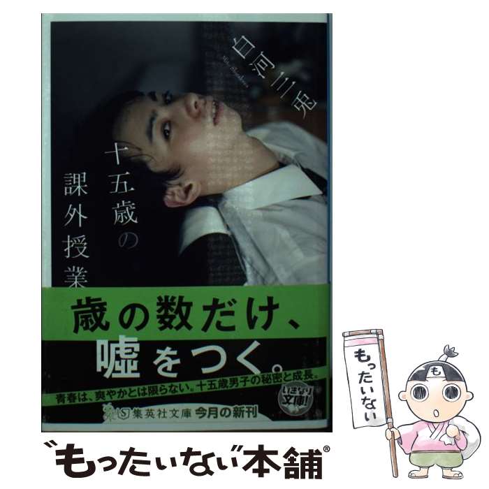 著者：白河 三兎出版社：集英社サイズ：文庫ISBN-10：4087454347ISBN-13：9784087454345■こちらの商品もオススメです ● 図書室の海 / 恩田 陸 / 新潮社 [文庫] ● 私を知らないで / 白河 三兎 /...