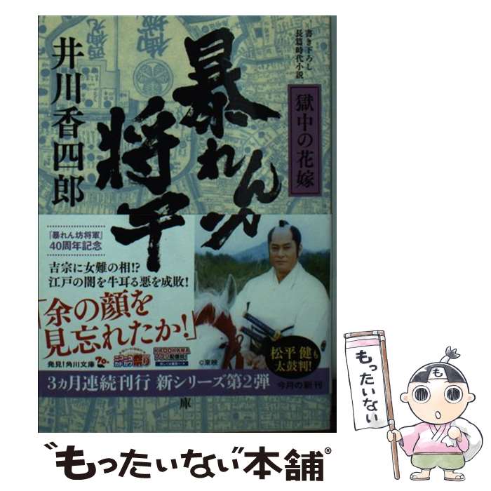 著者：井川 香四郎出版社：KADOKAWAサイズ：文庫ISBN-10：4041070074ISBN-13：9784041070079■こちらの商品もオススメです ● 光村ライブラリー　17　「わたし」とはだれか　ほか / 手塚 治虫, 河合...