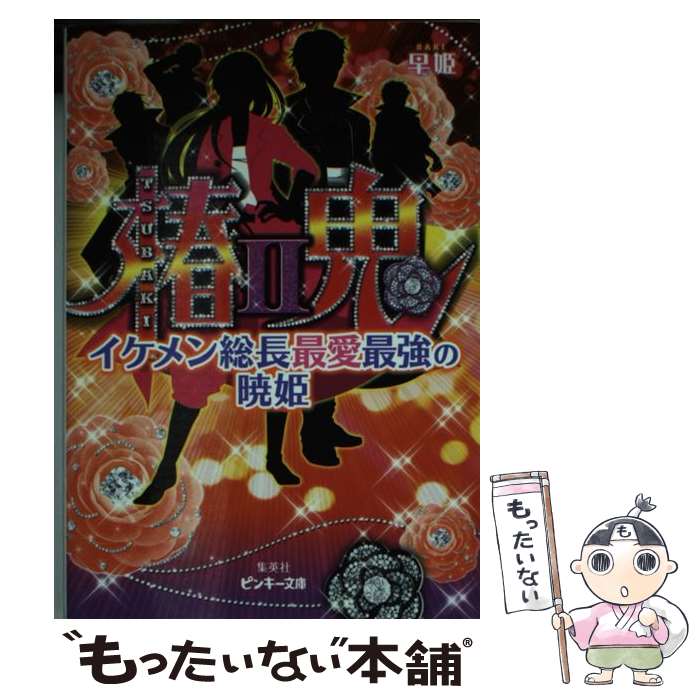 著者：早姫出版社：集英社サイズ：文庫ISBN-10：4086600943ISBN-13：9784086600941■こちらの商品もオススメです ● 最恐少女 / 黒髪 / スターツ出版 [文庫] ● ハニー★ハント。 / みけみけ / KA...