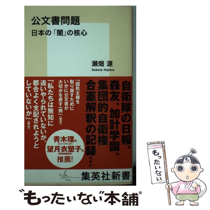 著者：瀬畑 源出版社：集英社サイズ：新書ISBN-10：4087210200ISBN-13：9784087210200■こちらの商品もオススメです ● 日本の黒い霧（下） / 松本 清張 / 文藝春秋 [文庫] ● 07　地球の歩き方　ar...