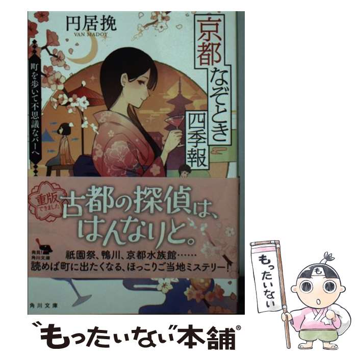 著者：円居 挽出版社：KADOKAWAサイズ：文庫ISBN-10：4041061369ISBN-13：9784041061367■こちらの商品もオススメです ● イニシエーション・ラブ / 乾 くるみ / 文藝春秋 [文庫] ● ラッシュラ...