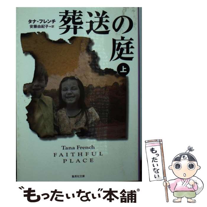 著者：タナ・フレンチ, 安藤 由紀子出版社：集英社サイズ：文庫ISBN-10：4087606724ISBN-13：9784087606720■こちらの商品もオススメです ● ホルクロフトの盟約（上） / ロバート ラドラム, 山本 光伸 /...