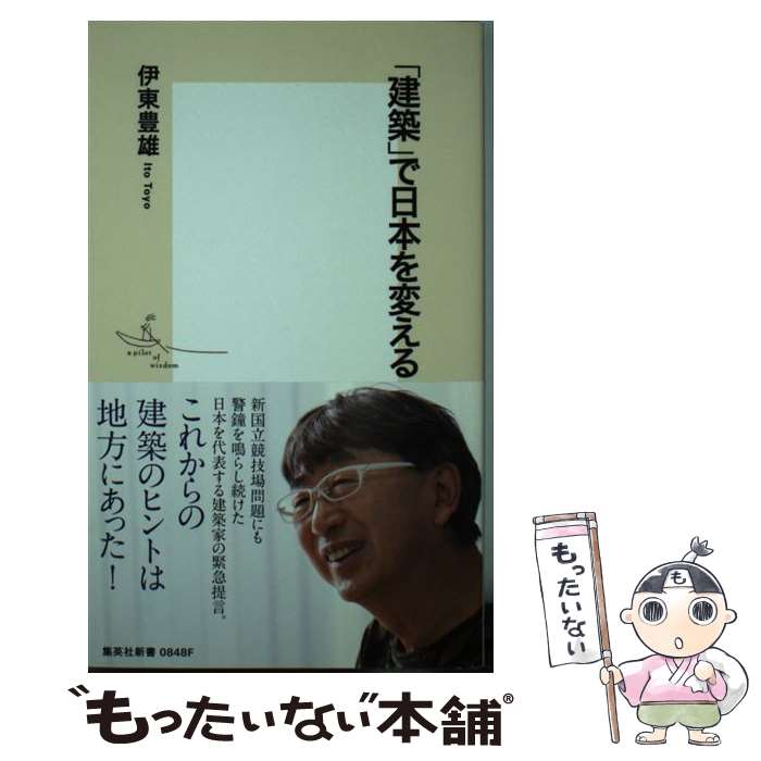 著者：伊東 豊雄出版社：集英社サイズ：新書ISBN-10：4087208486ISBN-13：9784087208481■こちらの商品もオススメです ● バウハウス / 杉本 俊多 / 鹿島出版会 [単行本] ● 京都・大阪・神戸名建築さん...
