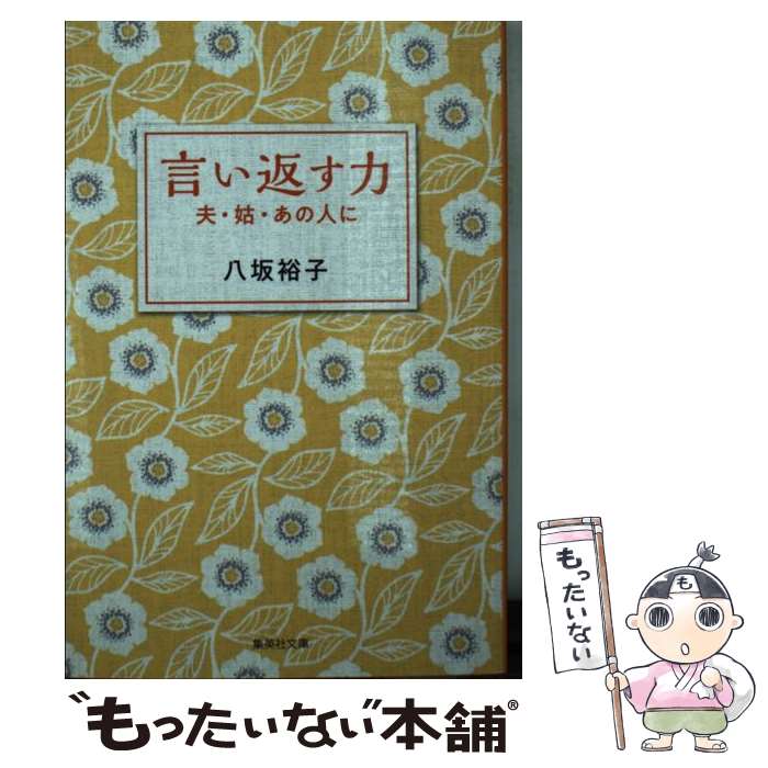 著者：八坂 裕子出版社：集英社サイズ：文庫ISBN-10：4087458024ISBN-13：9784087458022■通常24時間以内に出荷可能です。※繁忙期やセール等、ご注文数が多い日につきましては　発送まで48時間かかる場合がありま...