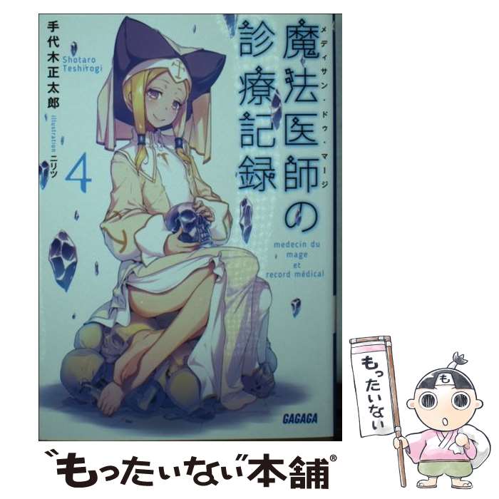 著者：手代木 正太郎, ニリツ出版社：小学館サイズ：文庫ISBN-10：4094516336ISBN-13：9784094516333■こちらの商品もオススメです ● 黒豹と16歳（5） / 鳥海 ペドロ / 講談社 [コミック] ● 魔法...