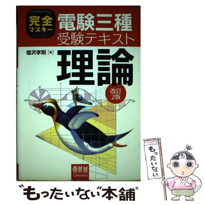 著者：塩沢 孝則出版社：オーム社サイズ：単行本（ソフトカバー）ISBN-10：4274215156ISBN-13：9784274215155■こちらの商品もオススメです ● 完全マスター電験三種受験テキスト電力改訂2版 / オーム社 [単行...