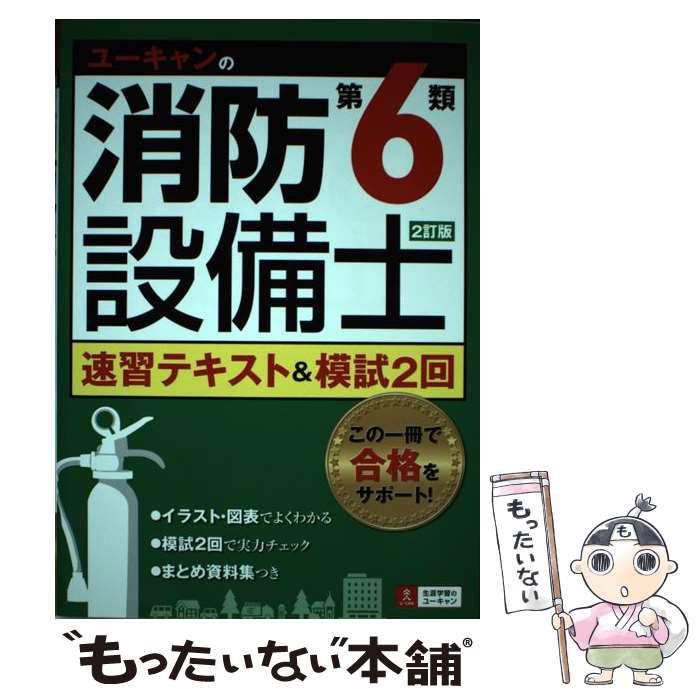 著者：ユーキャン消防設備士試験研究会出版社：U-CANサイズ：単行本（ソフトカバー）ISBN-10：4426610273ISBN-13：9784426610272■こちらの商品もオススメです ● 「カゲロウデイズ」で中学数学が面白いほどわか...