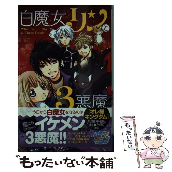 著者：成田 良美, 八神 千歳出版社：小学館サイズ：新書ISBN-10：4092307837ISBN-13：9784092307834■こちらの商品もオススメです ● 白魔女リンと3悪魔 フリージング・タイム / 成田 良美, 八神 千歳 ...