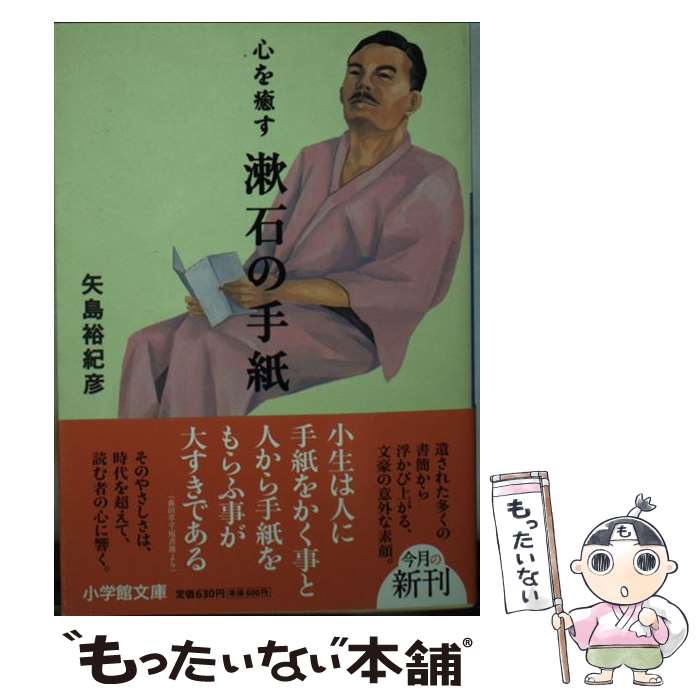 著者：矢島 裕紀彦出版社：小学館サイズ：文庫ISBN-10：4094084258ISBN-13：9784094084252■こちらの商品もオススメです ● 世紀末の予言者・夏目漱石 / 小森 陽一 / 講談社 [単行本] ● キャプテン（第...