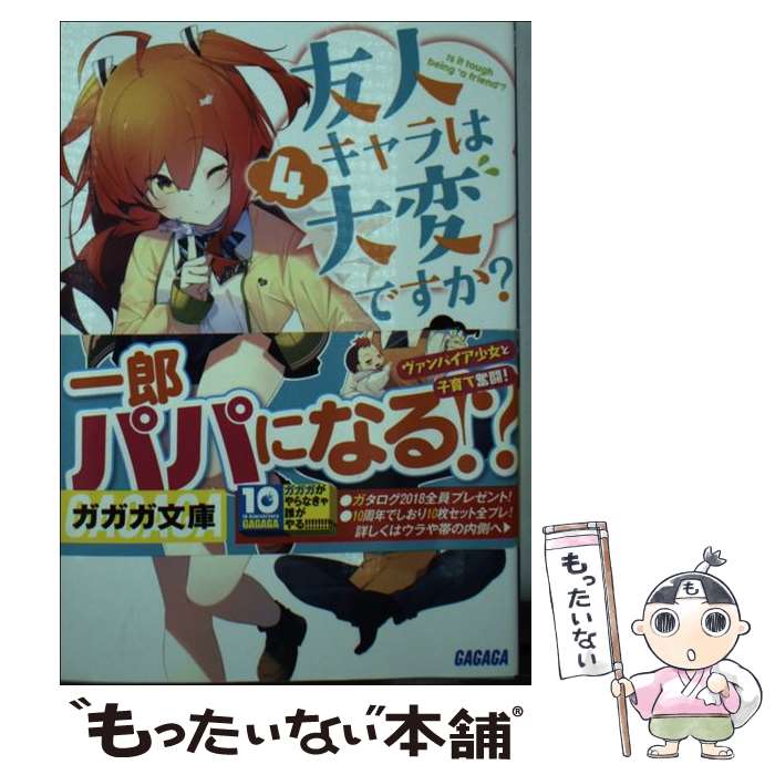 著者：伊達 康, 紅緒出版社：小学館サイズ：文庫ISBN-10：4094517170ISBN-13：9784094517170■こちらの商品もオススメです ● 友人キャラは大変ですか？ / 伊達 康, 紅緒 / 小学館 [文庫] ● 友人キ...