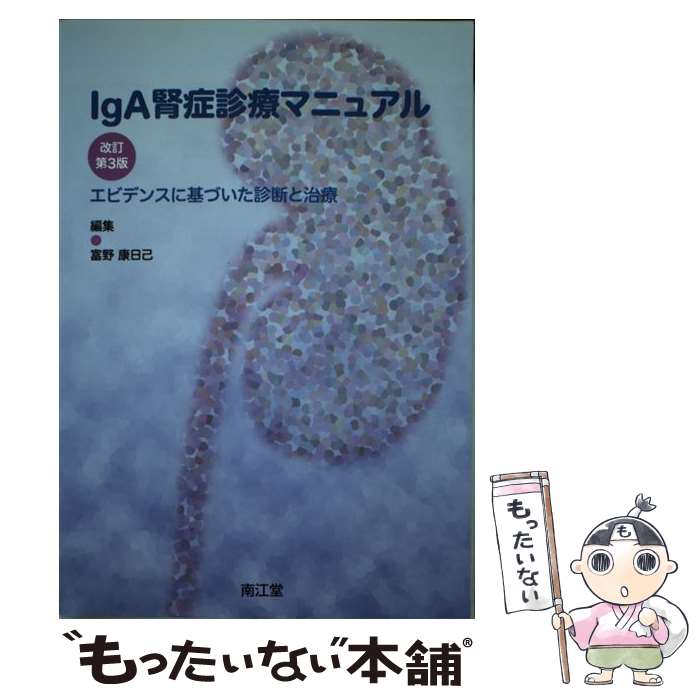 著者：富野康日己出版社：南江堂サイズ：単行本ISBN-10：4524263144ISBN-13：9784524263141■通常24時間以内に出荷可能です。※繁忙期やセール等、ご注文数が多い日につきましては　発送まで48時間かかる場合があり...
