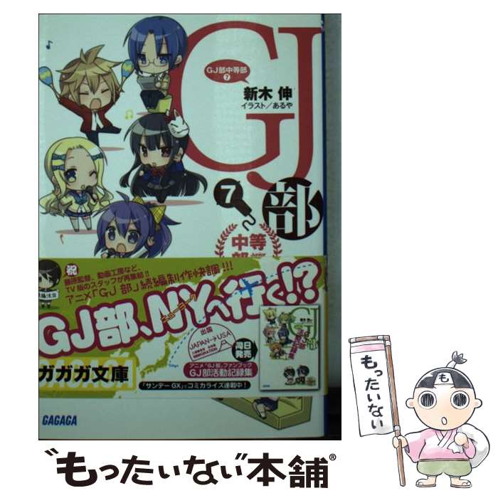 著者：新木 伸, あるや出版社：小学館サイズ：文庫ISBN-10：4094514449ISBN-13：9784094514445■こちらの商品もオススメです ● GJ部中等部 1 / 新木 伸, あるや / 小学館 [文庫] ● GJ部（5...