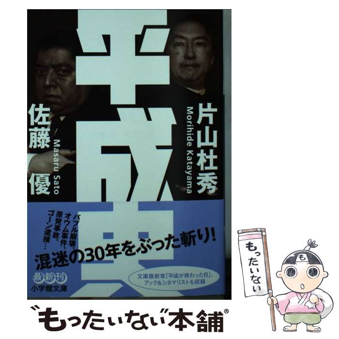 著者：佐藤 優, 片山 杜秀出版社：小学館サイズ：文庫ISBN-10：4094066349ISBN-13：9784094066340■こちらの商品もオススメです ● ニッポンの思想 / 佐々木敦 / 講談社 [新書] ● 負けるな、届け! ...