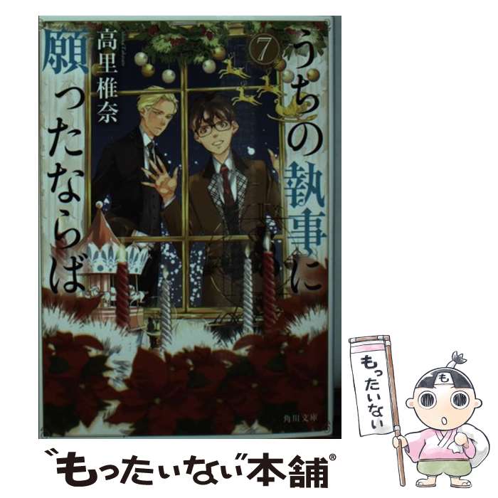 著者：高里 椎奈出版社：KADOKAWAサイズ：文庫ISBN-10：4041084377ISBN-13：9784041084373■こちらの商品もオススメです ● 八朔の雪 / 高田 郁 / 角川春樹事務所 [文庫] ● ゼロトレ / サン...