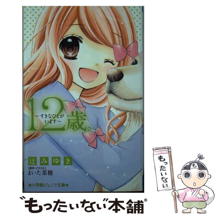 著者：辻 みゆき出版社：小学館サイズ：新書ISBN-10：4092311532ISBN-13：9784092311534■こちらの商品もオススメです ● 『ディズニー ツイステッドワンダーランド』アンソロジーコミックVol.1 / アンソロ...