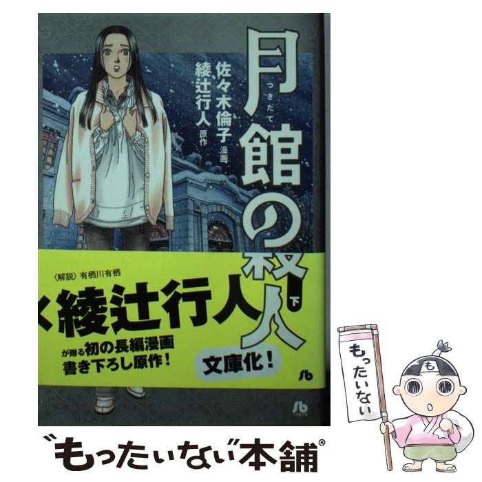 著者：佐々木 倫子出版社：小学館サイズ：文庫ISBN-10：409196107XISBN-13：9784091961075■こちらの商品もオススメです ● 螺旋の手術室 / 知念 実希人 / 新潮社 [文庫] ● 太郎物語（高校編）改版 /...