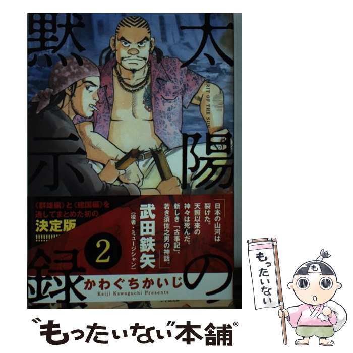 著者：かわぐち かいじ, 宮崎 信二出版社：小学館サイズ：文庫ISBN-10：4091962386ISBN-13：9784091962386■こちらの商品もオススメです ● 太陽の黙示録（1） / かわぐち かいじ, 宮崎 信二 / 小学館...