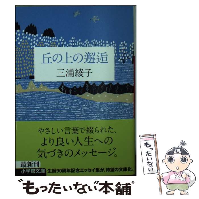 著者：三浦 綾子, 三浦綾子記念文学館出版社：小学館サイズ：文庫ISBN-10：4094061495ISBN-13：9784094061499■こちらの商品もオススメです ● 青い棘 / 三浦 綾子 / 講談社 [文庫] ● 自我の構図 /...