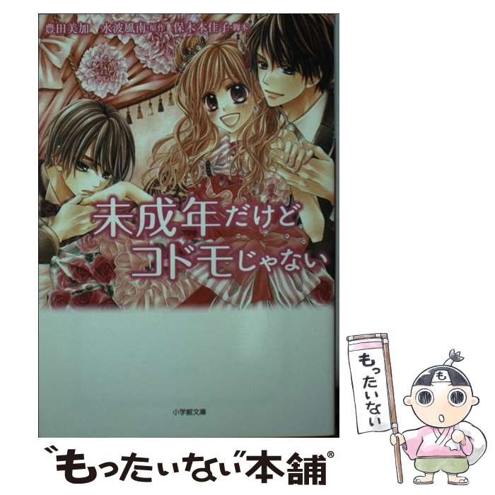 著者：豊田 美加, 保木本 佳子出版社：小学館サイズ：文庫ISBN-10：4094064737ISBN-13：9784094064735■通常24時間以内に出荷可能です。※繁忙期やセール等、ご注文数が多い日につきましては　発送まで48時間か...