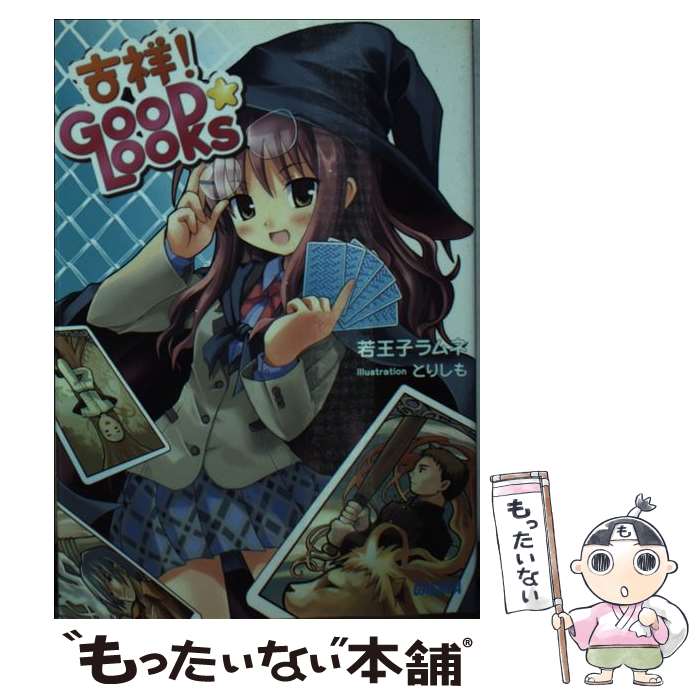 著者：若王子 ラムネ, とりしも出版社：小学館サイズ：文庫ISBN-10：409451077XISBN-13：9784094510775■通常24時間以内に出荷可能です。※繁忙期やセール等、ご注文数が多い日につきましては　発送まで48時間か...