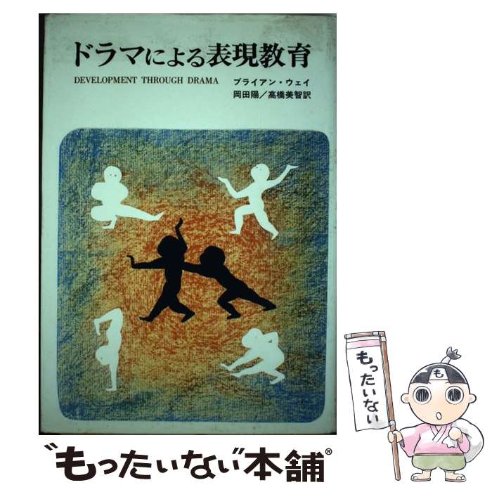 著者：ブライアン ウェイ, 岡田 陽, 高橋 美智子出版社：玉川大学出版部サイズ：単行本ISBN-10：4472124327ISBN-13：9784472124327■通常24時間以内に出荷可能です。※繁忙期やセール等、ご注文数が多い日につ...