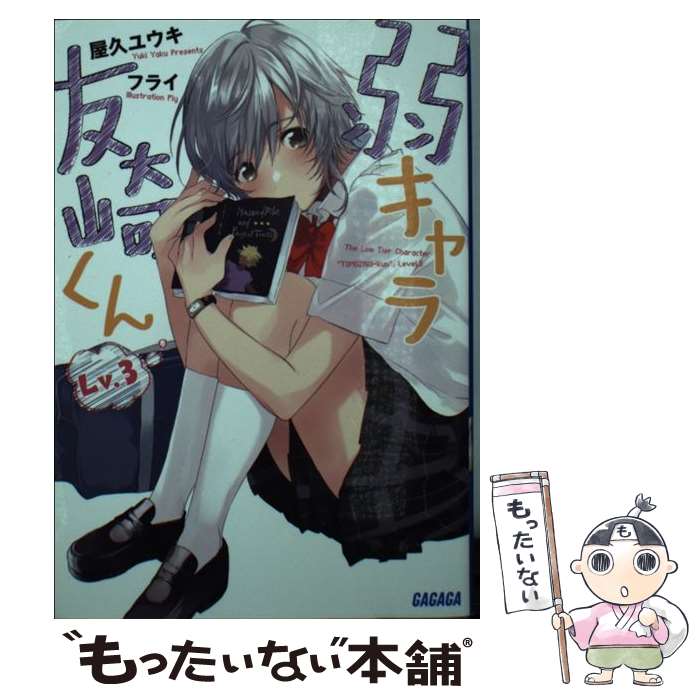 著者：屋久 ユウキ, フライ出版社：小学館サイズ：文庫ISBN-10：4094516557ISBN-13：9784094516555■こちらの商品もオススメです ● 鯛代くん、君ってやつは。（1） / ヤマダ / リブレ [コミック] ● ...