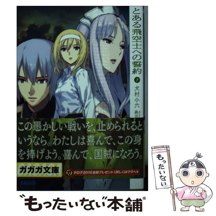 著者：犬村 小六, 森沢 晴行出版社：小学館サイズ：文庫ISBN-10：4094515313ISBN-13：9784094515312■こちらの商品もオススメです ● 86ーエイティシックスー / 安里 アサト, しらび, I-IV / K...