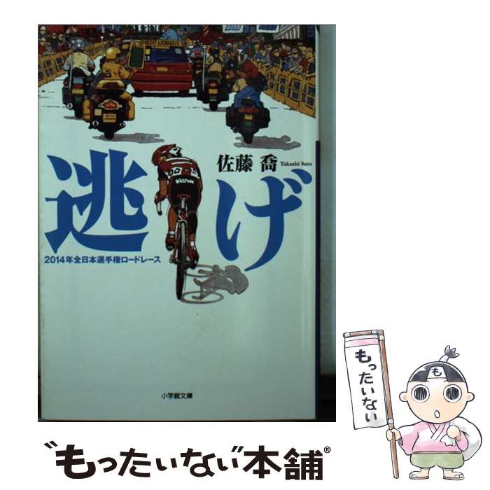 著者：佐藤 喬出版社：小学館サイズ：文庫ISBN-10：4094065377ISBN-13：9784094065374■こちらの商品もオススメです ● スティグマータ / 近藤 史恵 / 新潮社 [文庫] ● サヴァイヴ / 近藤 史恵 /...