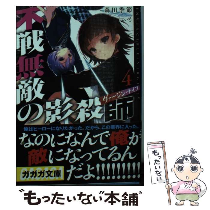 著者：森田 季節, にぃと出版社：小学館サイズ：文庫ISBN-10：4094515372ISBN-13：9784094515374■通常24時間以内に出荷可能です。※繁忙期やセール等、ご注文数が多い日につきましては　発送まで48時間かかる場...