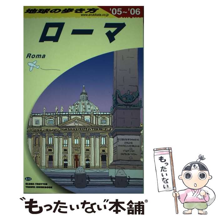 著者：地球の歩き方編集室出版社：ダイヤモンド社サイズ：単行本ISBN-10：4478036586ISBN-13：9784478036587■こちらの商品もオススメです ● 長くつ下のピッピ / アストリッド リンドレーン, 下村 隆一 / ...