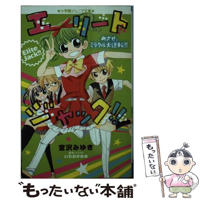 著者：宮沢 みゆき, いわおか めめ出版社：小学館サイズ：新書ISBN-10：4092307748ISBN-13：9784092307742■こちらの商品もオススメです ● エリートジャック！！（8） / いわおか めめ / 小学館 [コミ...
