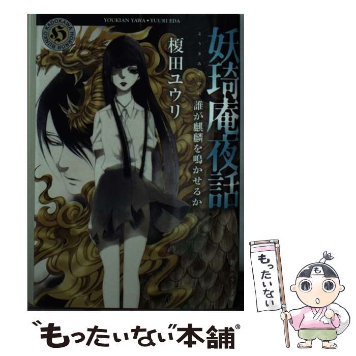 著者：榎田 ユウリ, 中村 明日美子出版社：KADOKAWAサイズ：文庫ISBN-10：4041078563ISBN-13：9784041078563■こちらの商品もオススメです ● ヲタクに恋は難しい（1） / ふじた / 一迅社 [コミ...