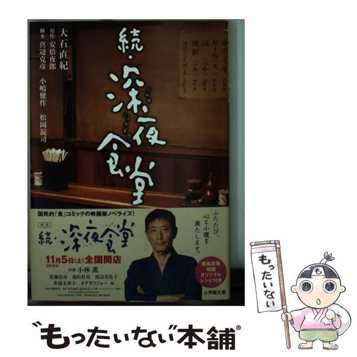 著者：大石 直紀, 真辺克彦, 小嶋 健作出版社：小学館サイズ：文庫ISBN-10：4094063307ISBN-13：9784094063301■こちらの商品もオススメです ● 深夜食堂 1 / 安倍 夜郎 / 小学館 [コミック] ● ...