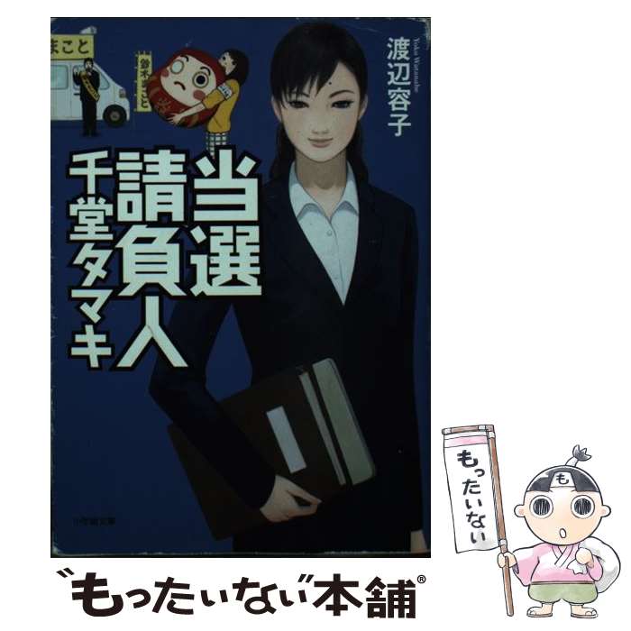 著者：渡辺 容子出版社：小学館サイズ：文庫ISBN-10：4094060855ISBN-13：9784094060850■こちらの商品もオススメです ● 老いと収納 / 群　ようこ / KADOKAWA [文庫] ● 流さるる石のごとく /...