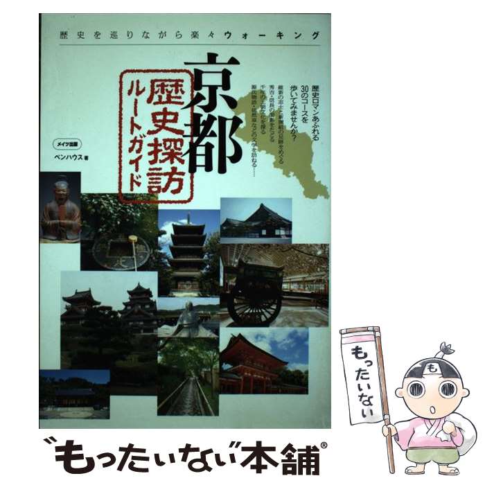 著者：ペンハウス出版社：メイツ出版サイズ：単行本ISBN-10：4780407443ISBN-13：9784780407440■こちらの商品もオススメです ● 京都を歴史に沿って歩く本（戦国時代～幕末維新篇） / 武光 誠 / 河出書房新社...