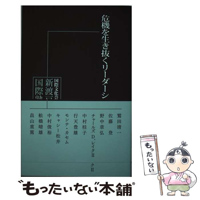 著者：鷲田清一, 佐藤登, 野中章弘, チャールズD.レイクII, 中村桂子, 行天豊雄, モンテ・カセム, キャシー松井, 中村俊裕, 舩橋晴雄, 畠山重篤, 降旗高司郎出版社：I-House Press(アイハウス・プレス)サイズ：単行...