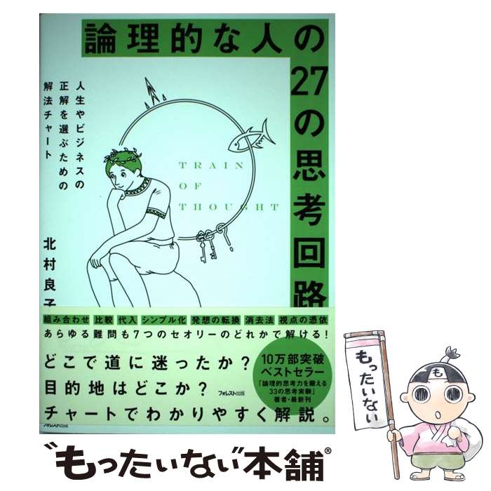 著者：北村 良子出版社：フォレスト出版サイズ：単行本ISBN-10：4894517965ISBN-13：9784894517967■こちらの商品もオススメです ● 釈迦の読み方 / 増原 良彦 / 祥伝社 [単行本] ● 臨済録 / 和尚ラ...