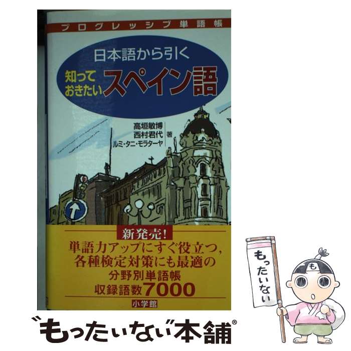 著者：高垣 敏博出版社：小学館サイズ：単行本ISBN-10：4095065613ISBN-13：9784095065618■こちらの商品もオススメです ● やさしいスペイン語 / 平井 孝史 / 創育 [単行本] ● スペイン語実用会話辞典...