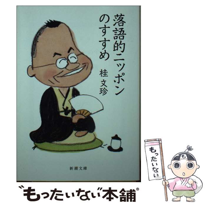著者：桂文珍出版社：新潮社サイズ：文庫ISBN-10：4101189145ISBN-13：9784101189147■こちらの商品もオススメです ● 落語的学問のすすめ / 桂 文珍 / 新潮社 [文庫] ● 冤罪者 / 折原 一 / 文藝...