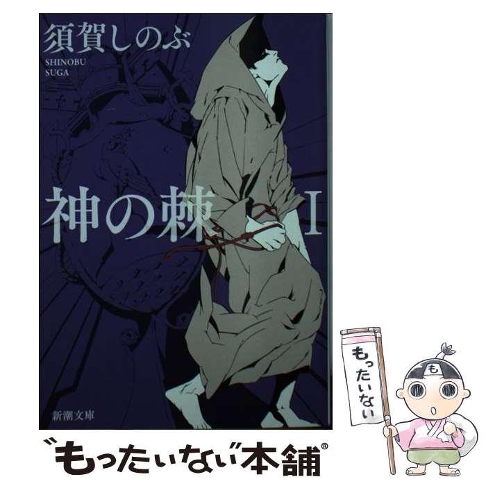 著者：須賀 しのぶ出版社：新潮社サイズ：文庫ISBN-10：4101269718ISBN-13：9784101269719■こちらの商品もオススメです ● 黒い蝶 / 井上 靖 / 新潮社 [文庫] ● 月の裏側 / 恩田 陸 / 幻冬舎 ...