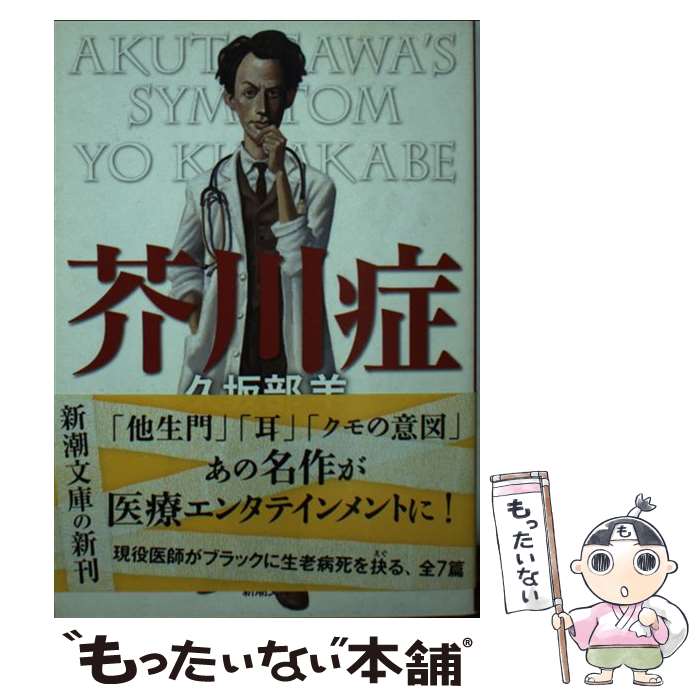 著者：久坂部羊出版社：新潮社サイズ：文庫ISBN-10：4101203423ISBN-13：9784101203423■こちらの商品もオススメです ● 無痛 / 久坂部 羊 / 幻冬舎 [文庫] ● まず石を投げよ / 久坂部 羊 / 朝日...