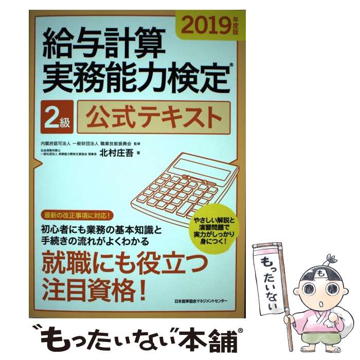 著者：北村 庄吾, 一般財団法人職業技能振興会出版社：日本能率協会マネジメントセンターサイズ：単行本ISBN-10：4820727265ISBN-13：9784820727262■こちらの商品もオススメです ● 2019年度版 給与計算実務...