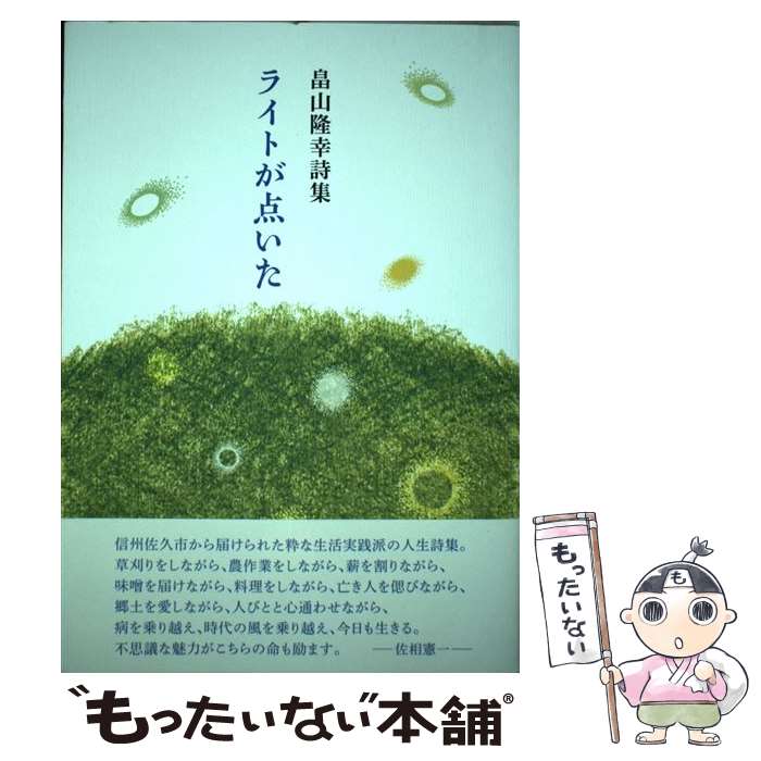 著者：畠山 隆幸出版社：コールサック社サイズ：単行本ISBN-10：4864353425ISBN-13：9784864353427■こちらの商品もオススメです ● ダメな人のための名言集 / 唐沢 俊一, 関口 誠人 / 幻冬舎 [文庫] ...