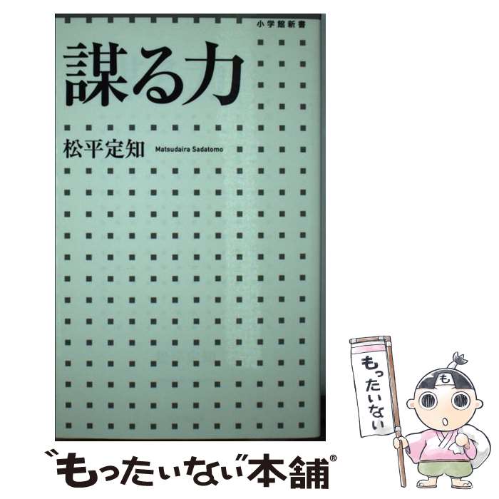 著者：松平 定知出版社：小学館サイズ：新書ISBN-10：4098252104ISBN-13：9784098252107■通常24時間以内に出荷可能です。※繁忙期やセール等、ご注文数が多い日につきましては　発送まで48時間かかる場合がありま...