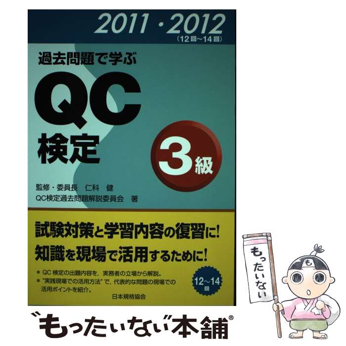 著者：QC検定過去問題解説委員会出版社：日本規格協会サイズ：単行本ISBN-10：4542503844ISBN-13：9784542503847■こちらの商品もオススメです ● QC検定2級対応問題・解説集 / 細谷 克也, QC検定問題集...