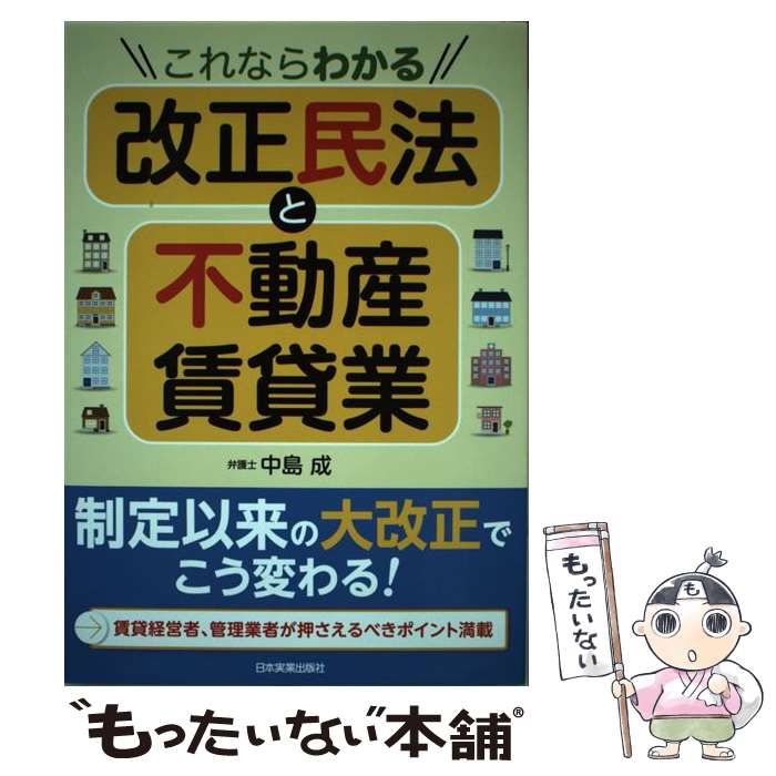 著者：中島 成出版社：日本実業出版社サイズ：単行本（ソフトカバー）ISBN-10：4534055145ISBN-13：9784534055149■通常24時間以内に出荷可能です。※繁忙期やセール等、ご注文数が多い日につきましては　発送まで4...