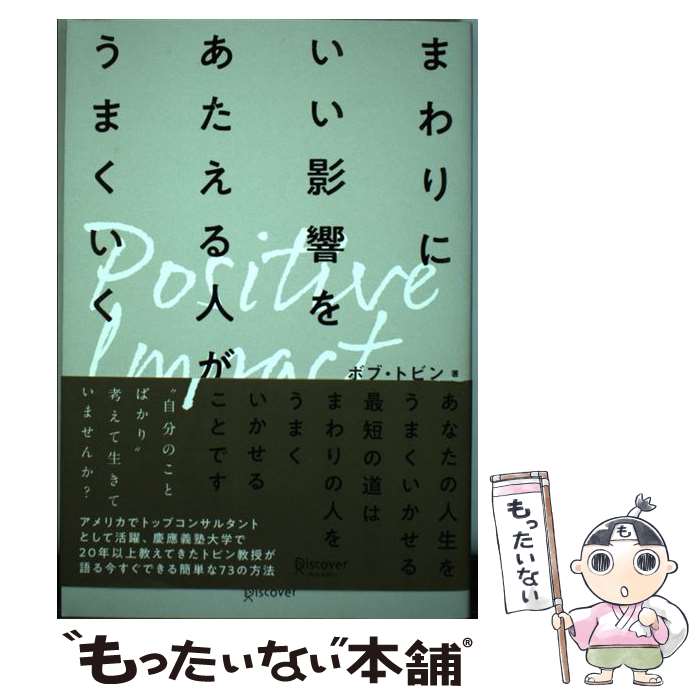 著者：ボブ・トビン, 矢島 麻里子出版社：ディスカヴァー・トゥエンティワンサイズ：単行本（ソフトカバー）ISBN-10：4799323172ISBN-13：9784799323175■こちらの商品もオススメです ● 育てたように子は育つ /...