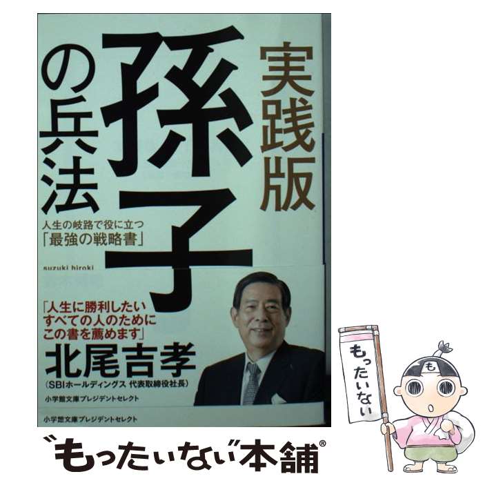 著者：鈴木 博毅出版社：小学館サイズ：文庫ISBN-10：4094700137ISBN-13：9784094700138■こちらの商品もオススメです ● 心にひびく『論語』 / 中村 信幸 / 永岡書店 [文庫] ● 超訳　孫子の兵法「最後...