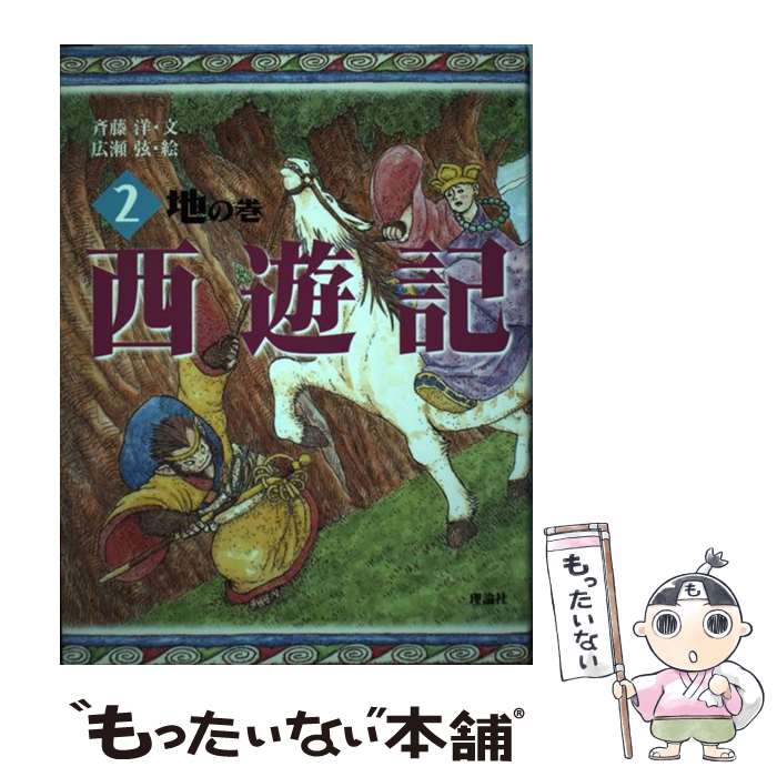 著者：斉藤 洋, 広瀬 弦出版社：理論社サイズ：大型本ISBN-10：4652011482ISBN-13：9784652011485■こちらの商品もオススメです ● ネオ・ファウスト / 手塚 治虫 / 朝日新聞出版 [文庫] ● 兎の眼 ...