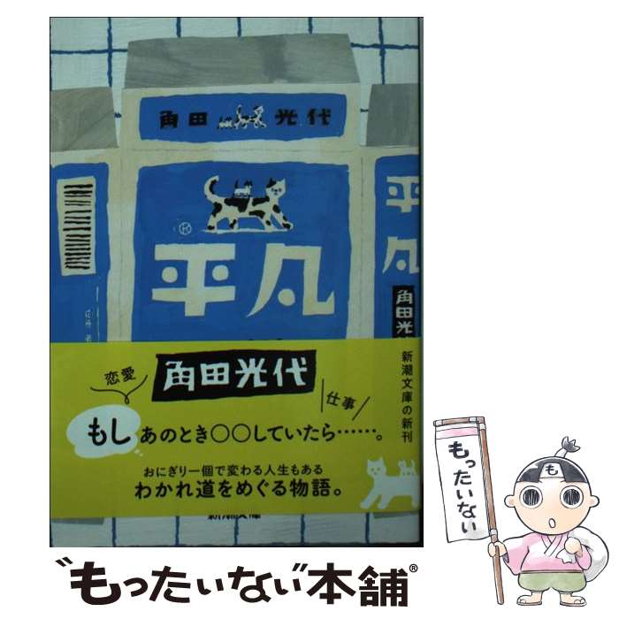 著者：角田 光代出版社：新潮社サイズ：文庫ISBN-10：4101058342ISBN-13：9784101058344■こちらの商品もオススメです ● 和菓子のアン / 坂木 司 / 光文社 [文庫] ● 紙の月 / 角田 光代 / 角川...